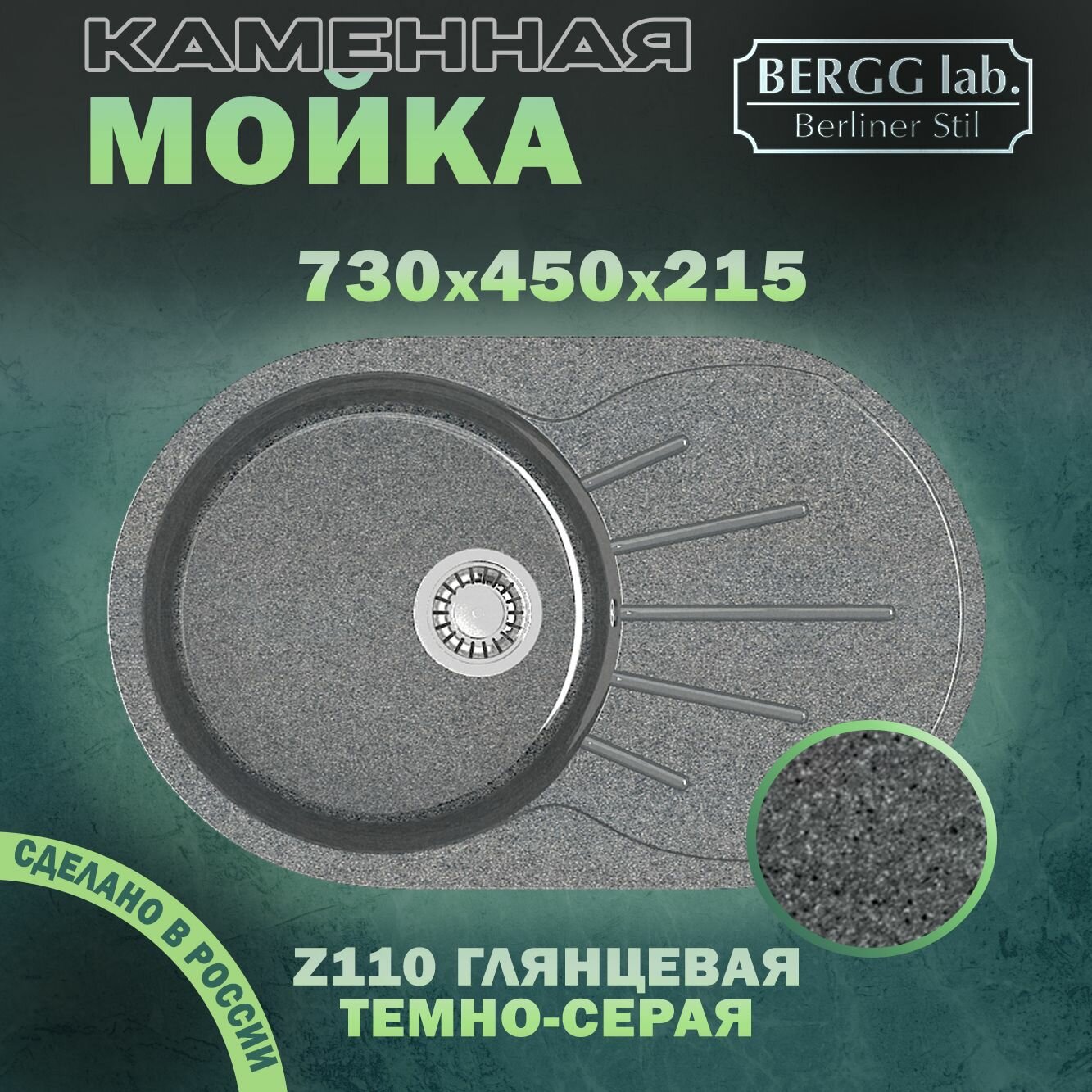 Мойка Раковина для кухни каменная врезная глянцевая с крылом Z110 без сифона, цвет темно-серая с блестками, 73*45*21,5 см BERGG ZETT lab