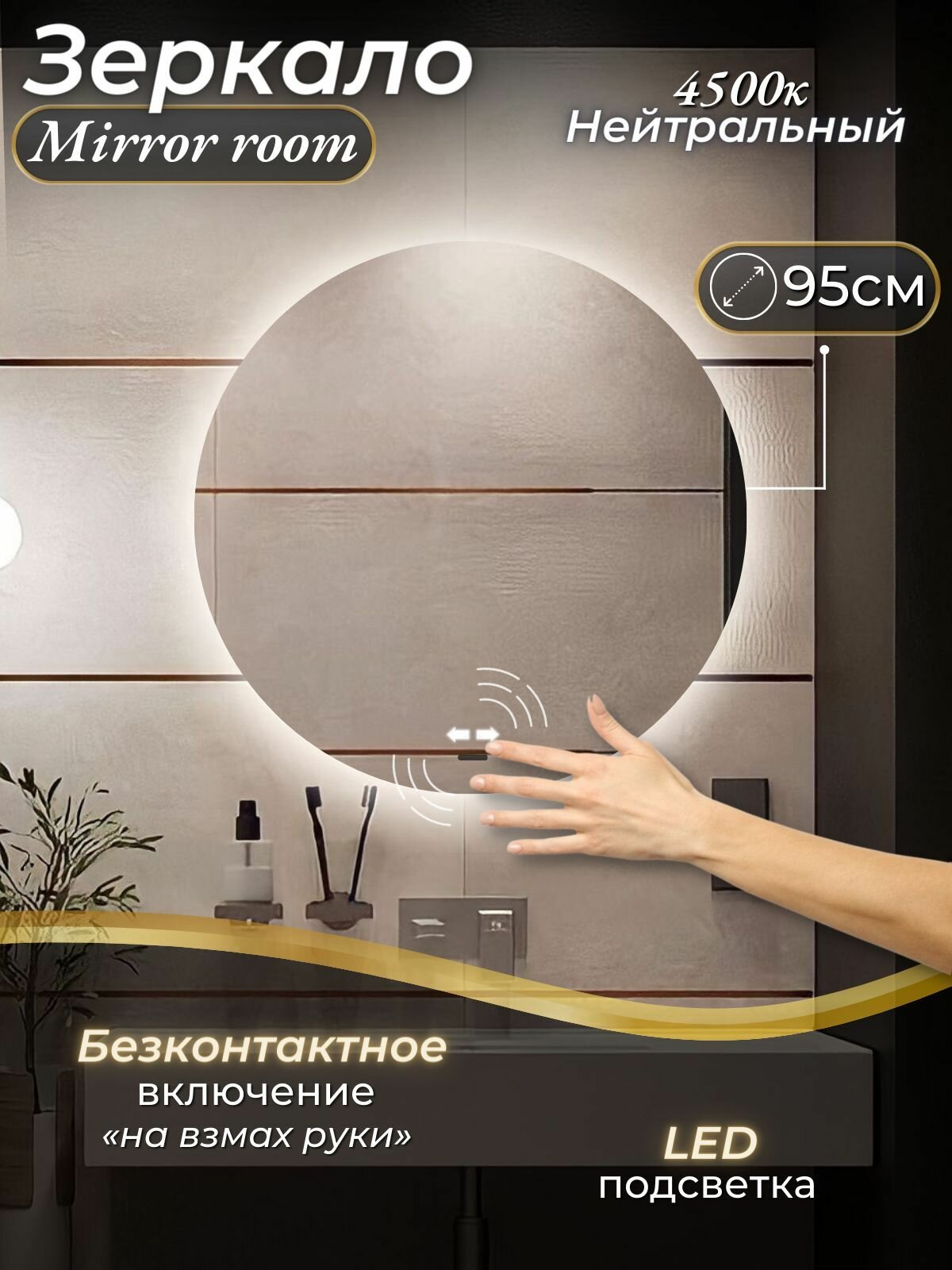 Зеркало интерьерное Mirror Room 9595, круглое, с подсветкой, 4500K, сенсорное управление