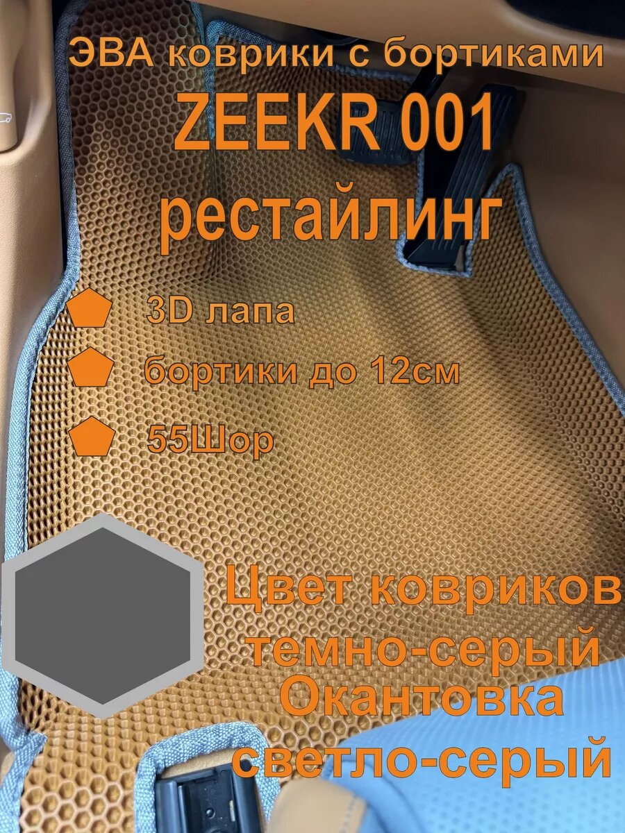 Эва коврики с бортиками Zeekr 001 Зикр 001