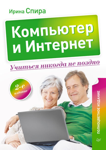 Компьютер и Интернет. Учиться никогда не поздно [Цифровая книга]