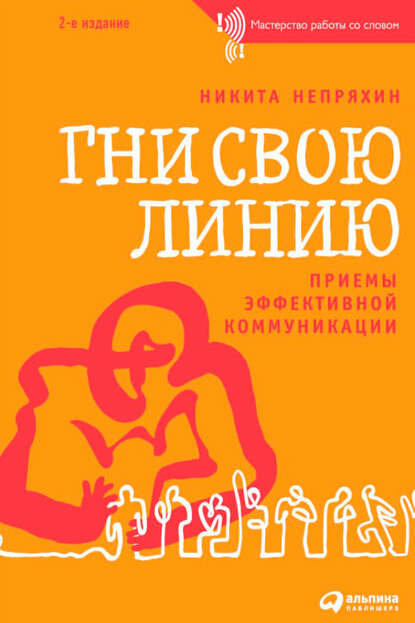Гни свою линию [Цифровая книга]