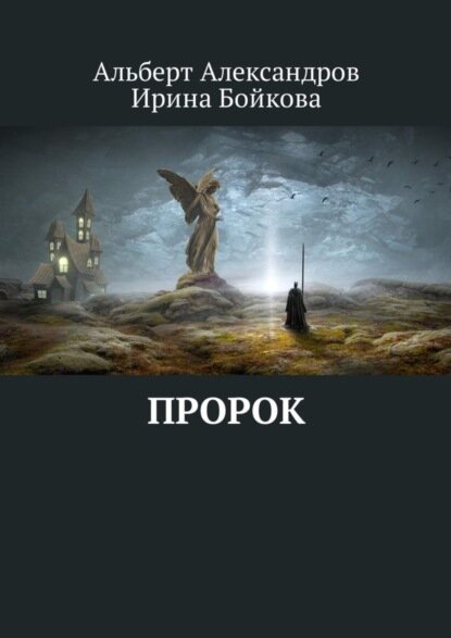 Пророк [Цифровая книга]