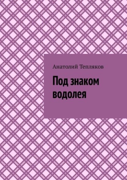 Под знаком водолея [Цифровая книга]