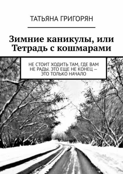 Зимние каникулы, или Тетрадь с кошмарами [Цифровая книга]