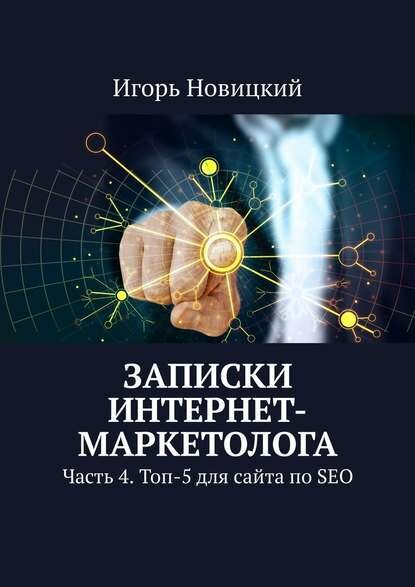 Записки интернет-маркетолога. Часть 4. Топ-5 для сайта по SEO [Цифровая книга]