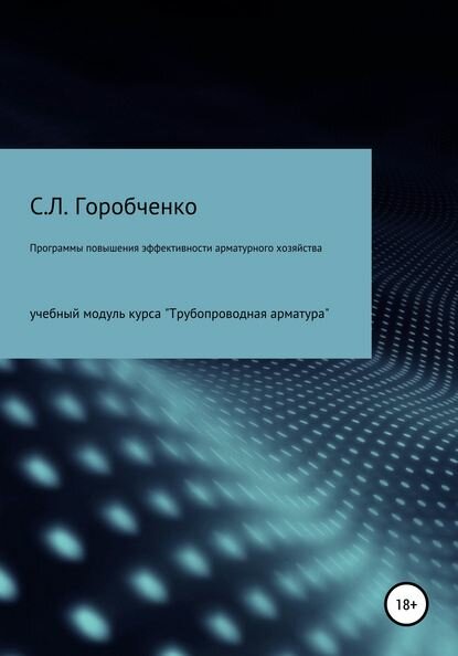 Курс программы повышения эффективности арматурного хозяйства [Цифровая книга]