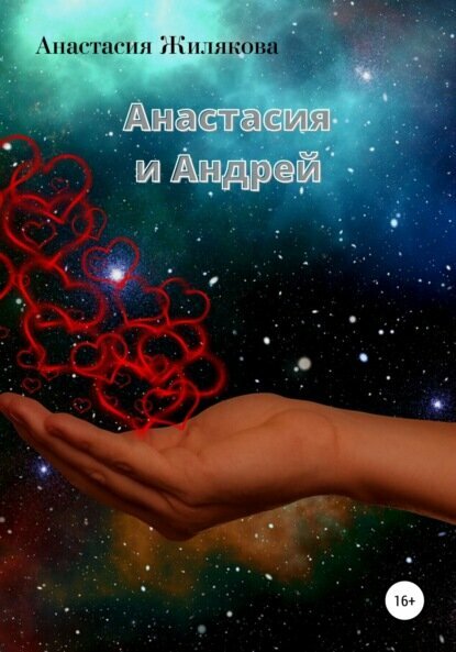 Анастасия и Андрей [Цифровая книга]