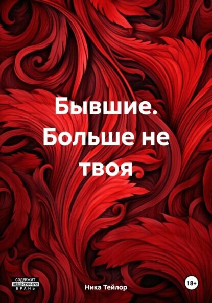 Бывшие. Больше не твоя [Цифровая книга]