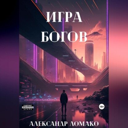 После Лёгкой Прожарки: игра богов [Аудиокнига]