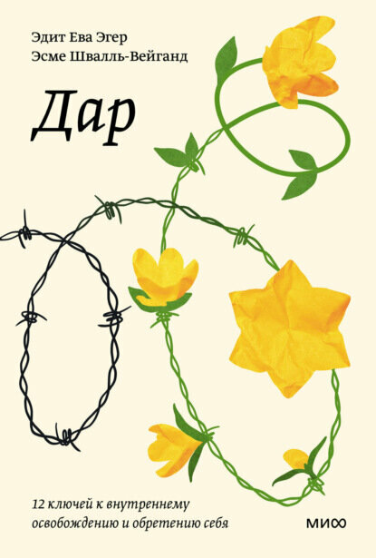 Дар. 12 ключей к внутреннему освобождению и обретению себя [Цифровая книга]