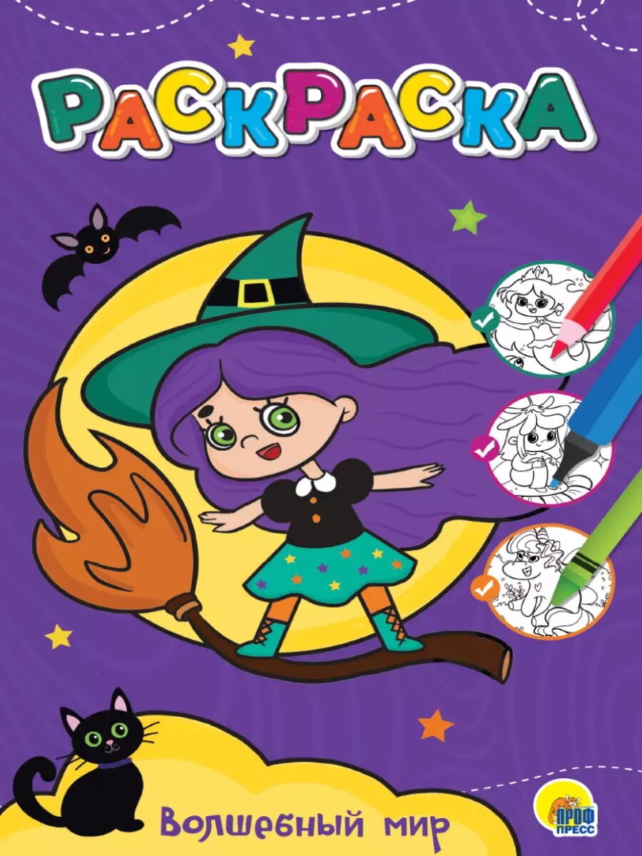 Любимая раскраска эконом А4. Волшебный МИР