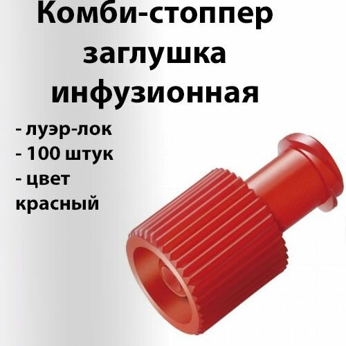 100шт Комби-стоппер заглушка инфузионная луэр-лок цвет красный