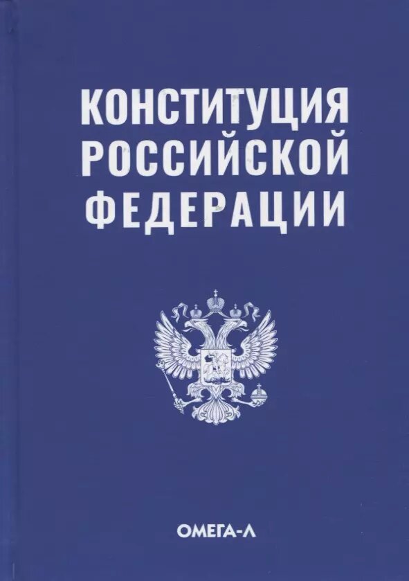 Конституция Российской Федерации ()