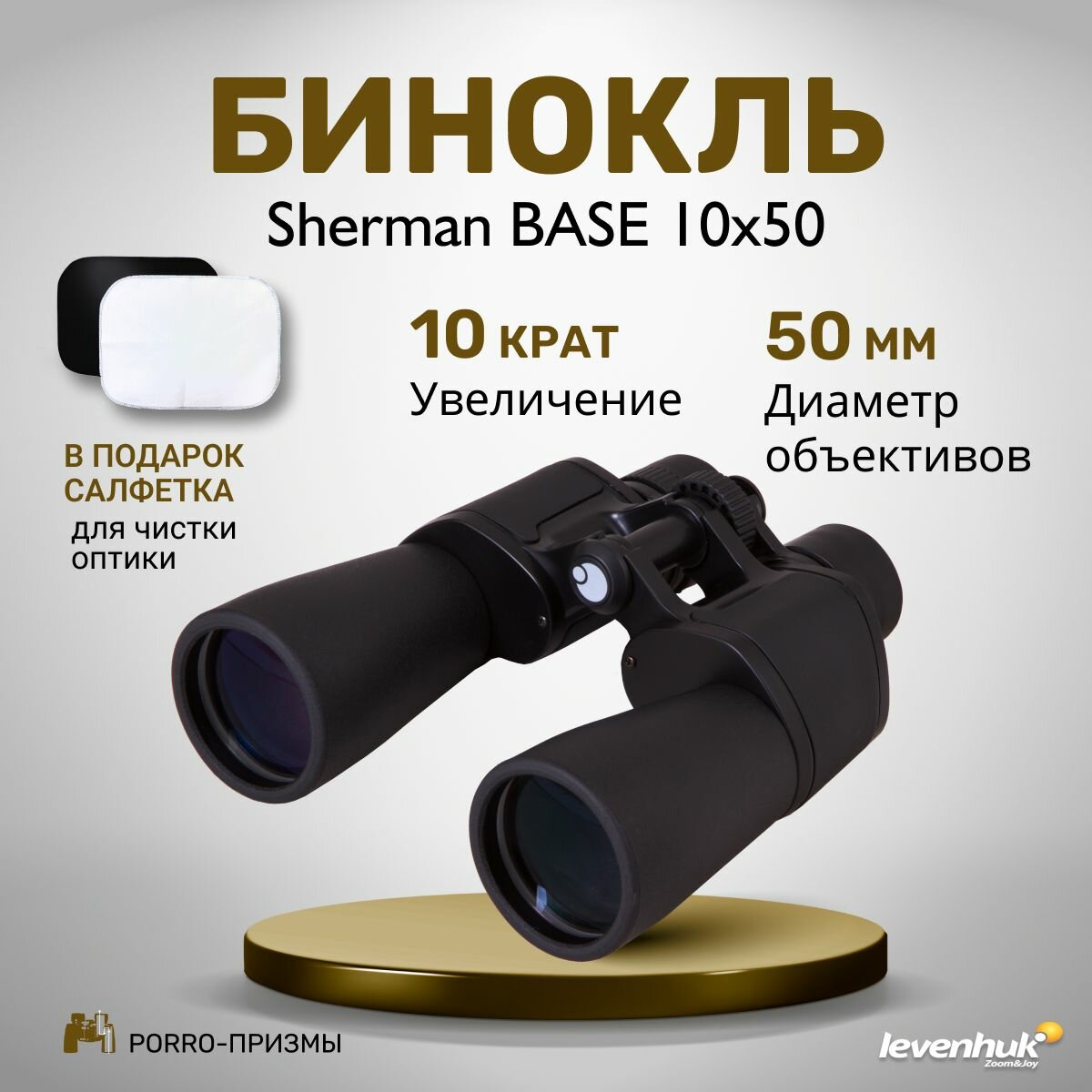 Бинокль Levenhuk Sherman BASE 10x50