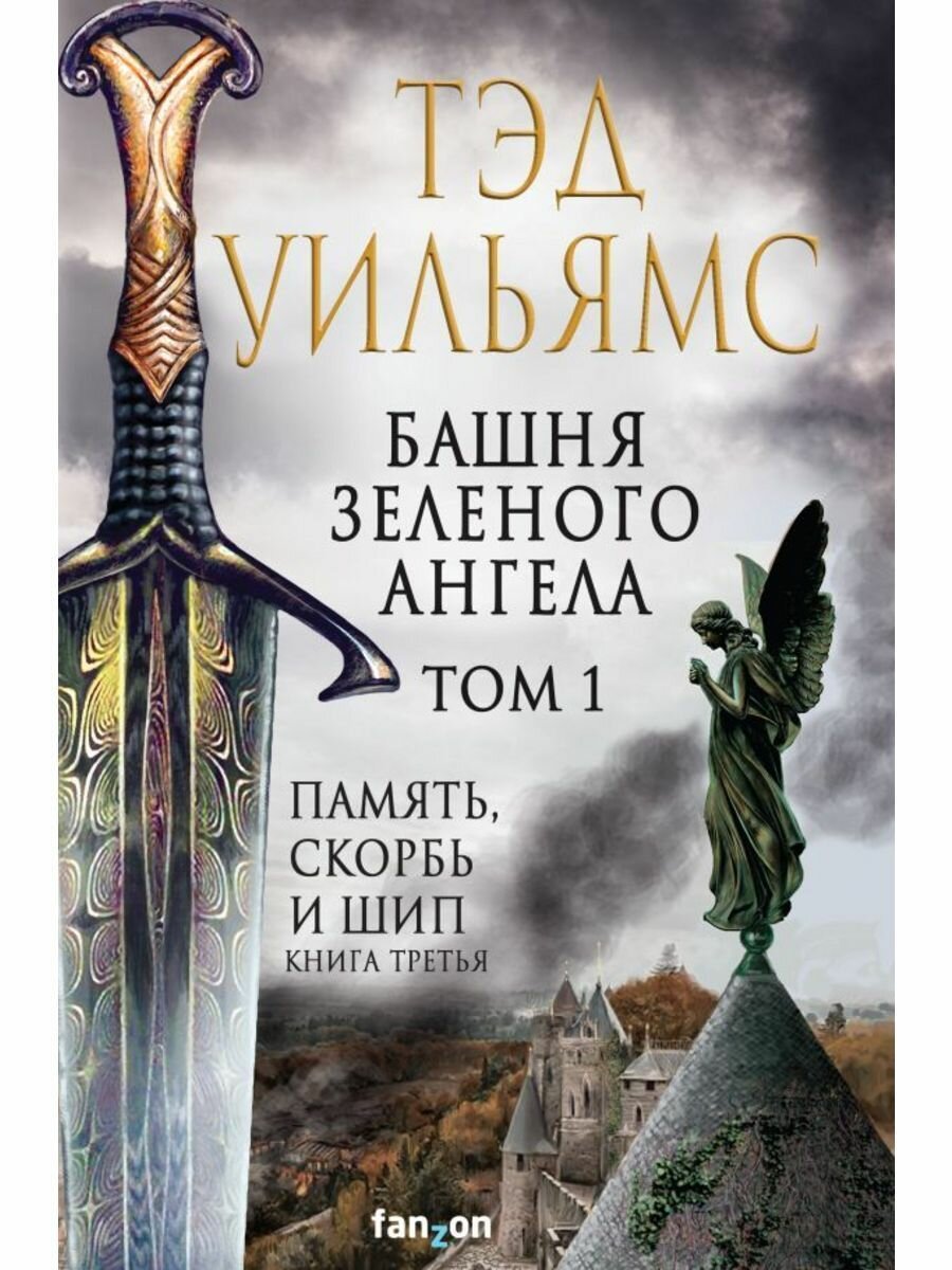Башня Зеленого Ангела. Том 1 (Легенды Светлого Арда #3.1) (Уильямс Т.)