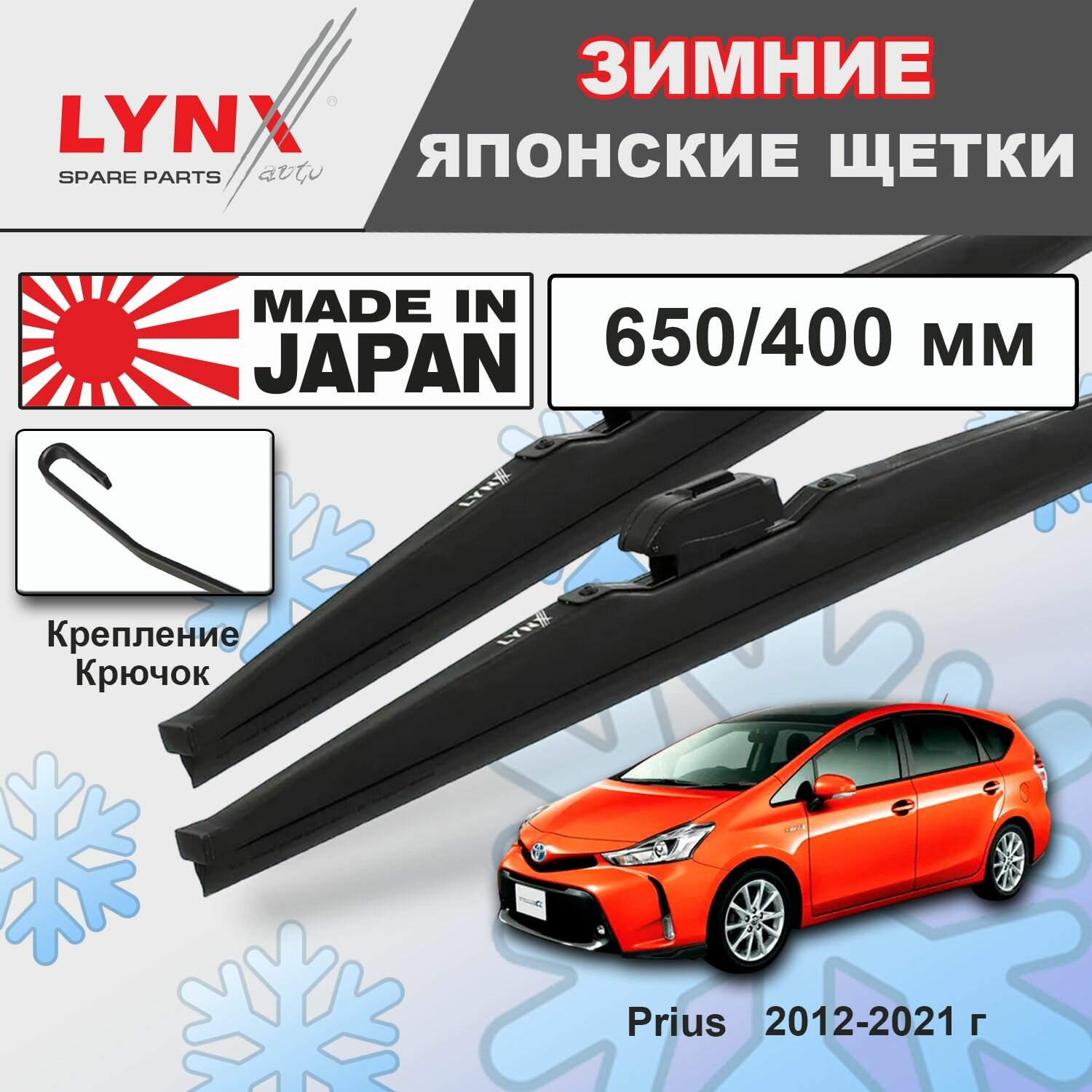 Дворники / Щетки стеклоочистителя зимние Toyota Prius / Тойота Приус W40 2012 2013 2014 2015 2016 2017 2018 2019 2020 2021 Крючок 9x3 650-400