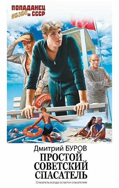 Буров Д: Простой советский спасатель