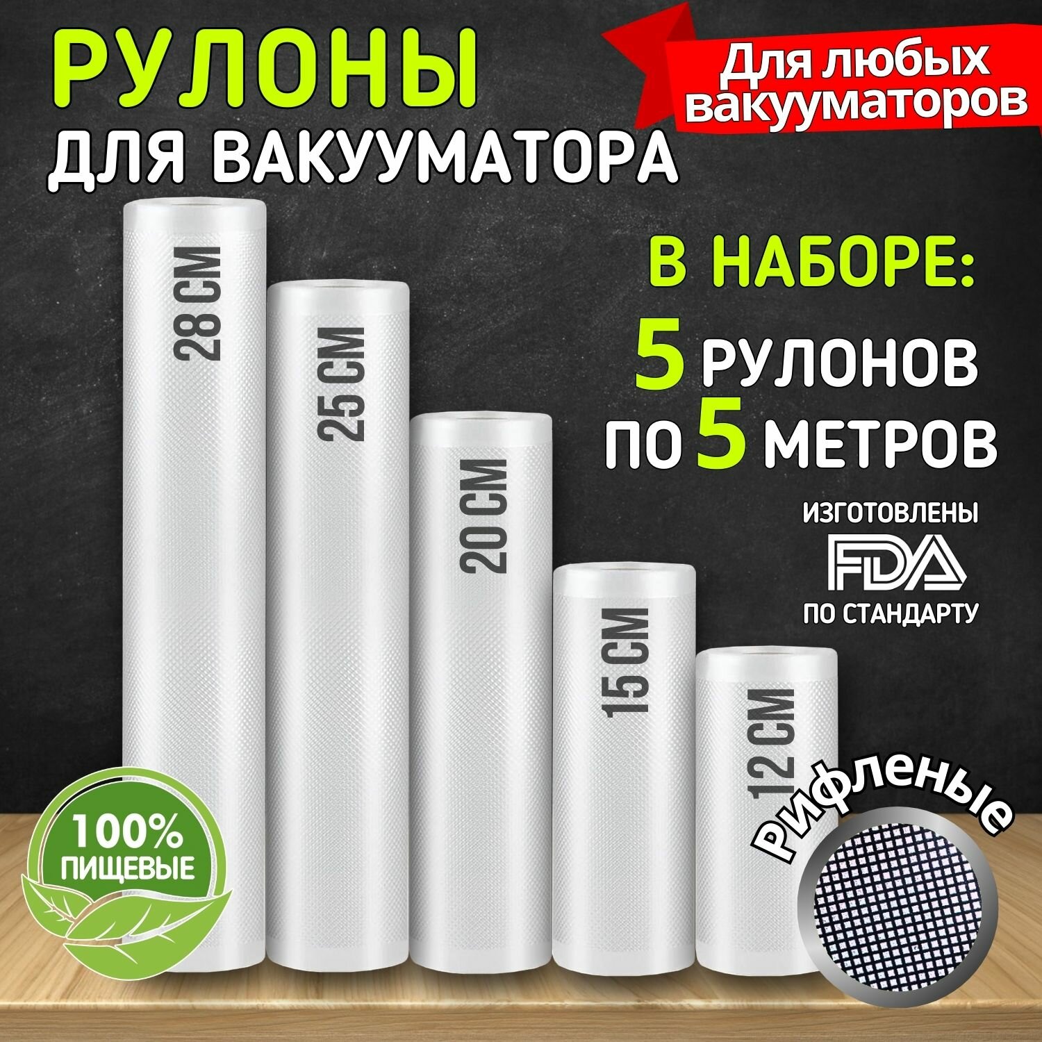 Пакеты для вакууматора рифленые, рулоны для вакуумного упаковщика набор 12, 15, 20, 25, 28х500 см