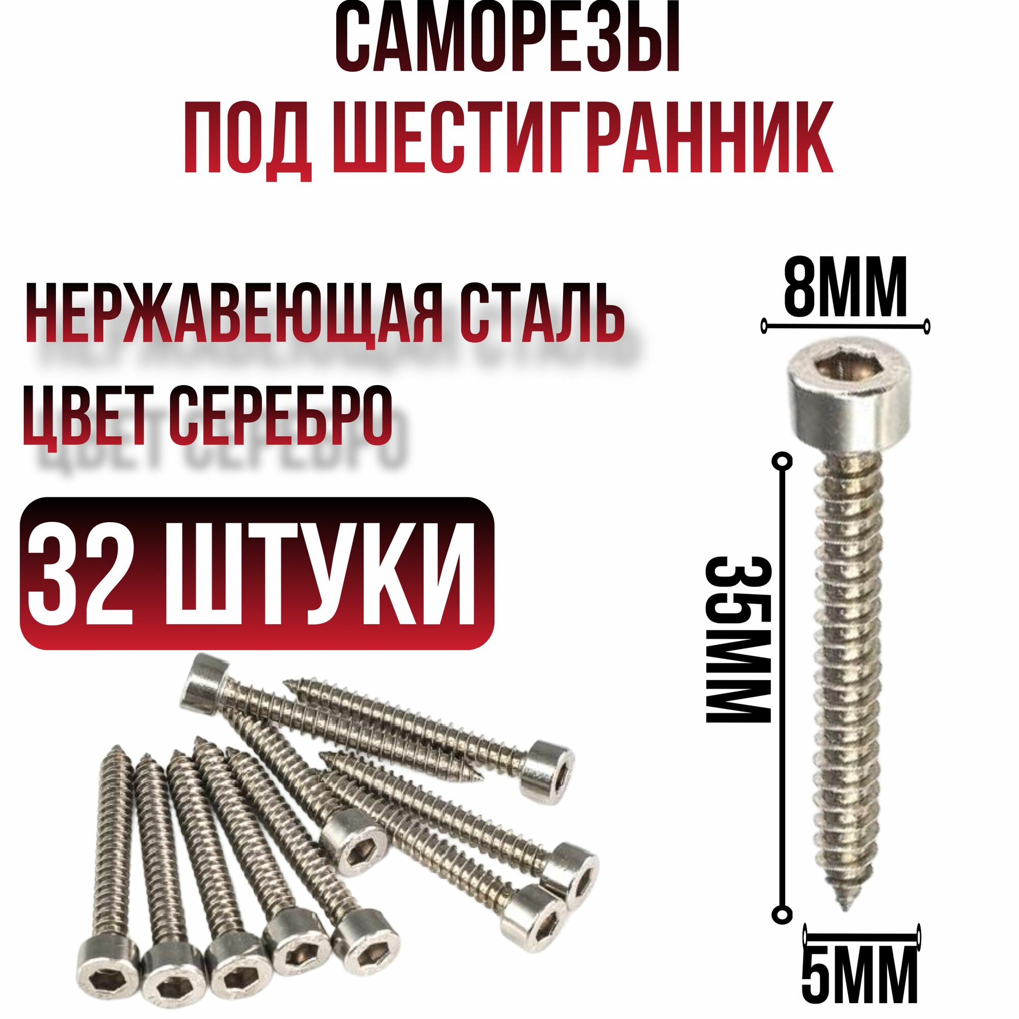 Саморез для динамиков, сабвуфера. Саморез под шестигранник 5 x 35 мм 32 шт.