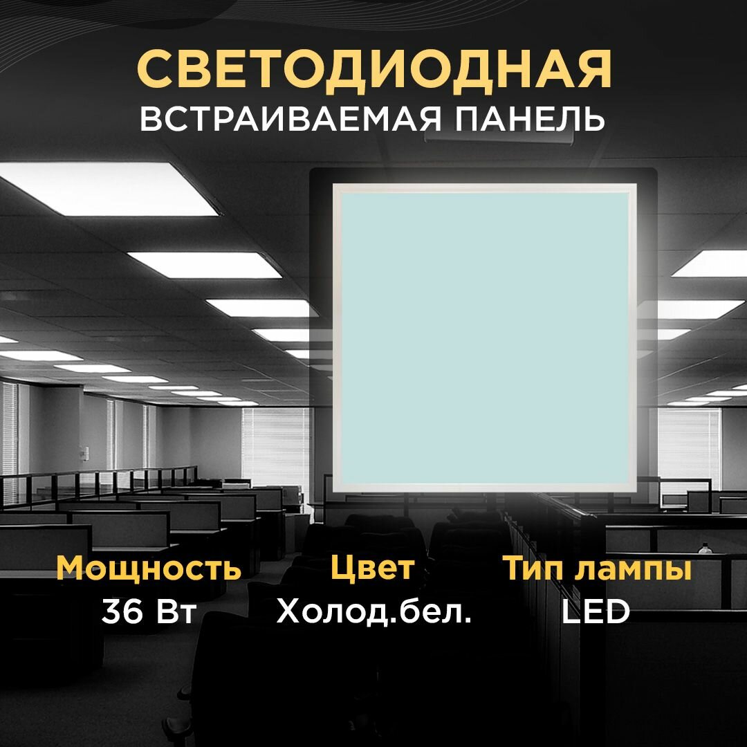 Светодиодный светильник-панель в форме квадрата / Врезная светодиодная квадратная панель / Встраиваемое LED освещение для внутренних помещений / 36Вт / ХБ 6500К / 3600Лм / IP20 / гарантия 3 года / 180-260В / белый / 42-002 / 595 мм