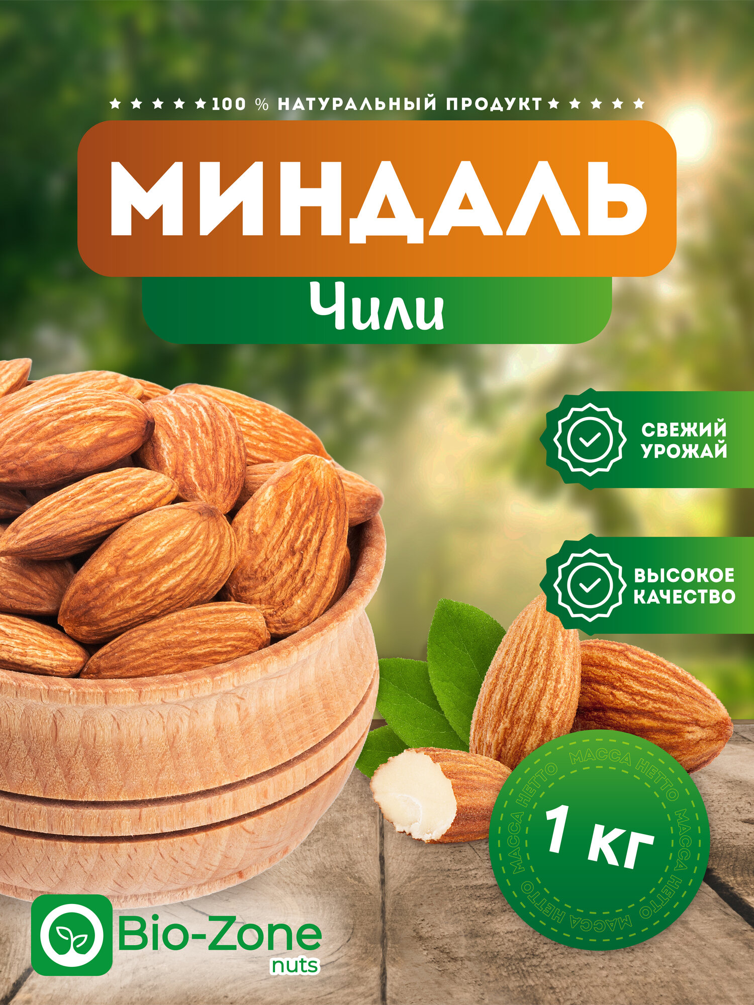 Миндаль сырой Bio-Zone 1 кг