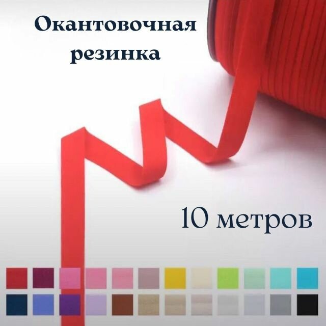 Окантовочная резинка трикотажная. Эластичная бейка для шитья красная 10 м.