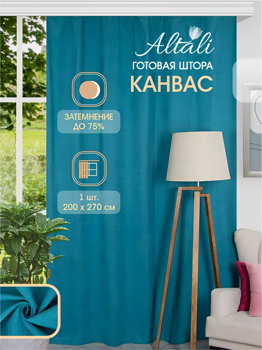 Штора портьера интерьерная / 1 шт / 200*270 см / для спальни, гостиной, зала, дома, дачи / ткань канвас / Морская волна / Altali