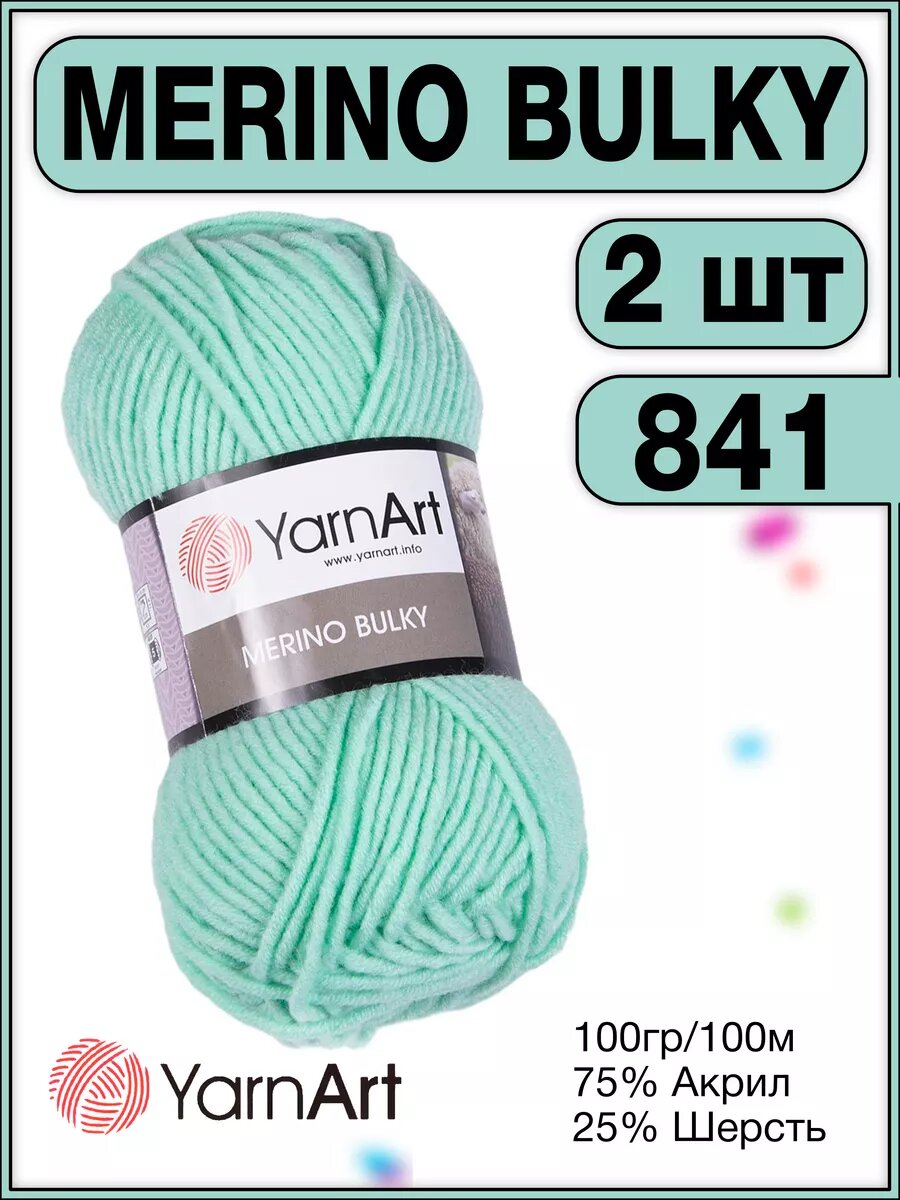 Пряжа с шерстью Merino Bulky 841, 100г/100м - 2 шт