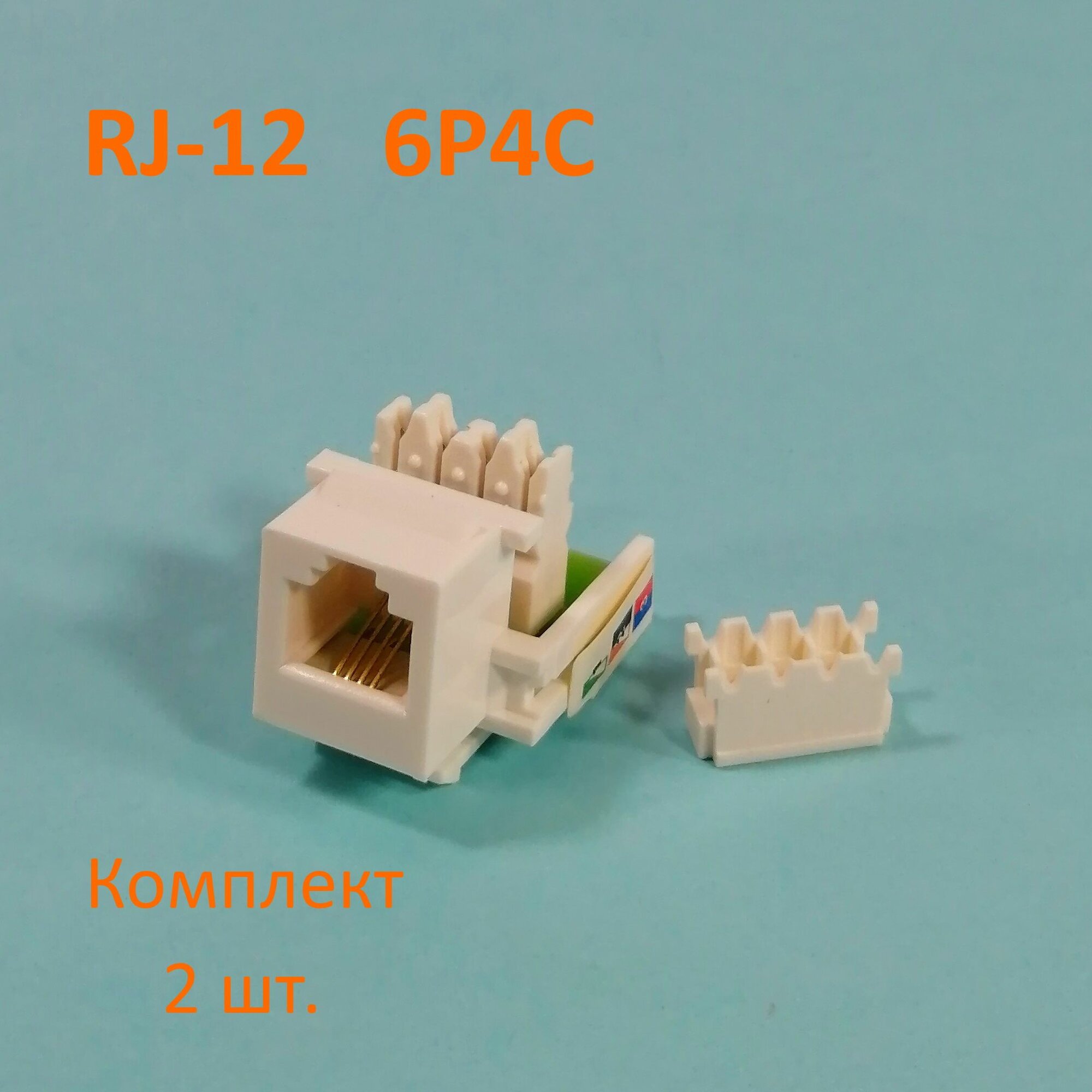 Модуль телефонный RJ-12 6P4C неэкранированный KES-TV-W (KES-T12) (комплект 2шт)