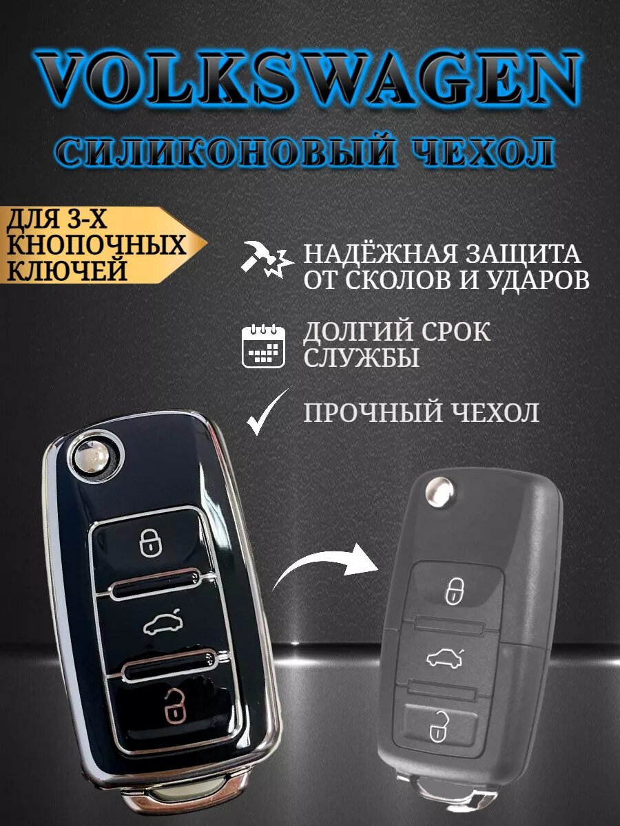 Чехол для ключа Volkswagen с 3-мя кнопками, черный, противоударный, защита от пыли и грязи
