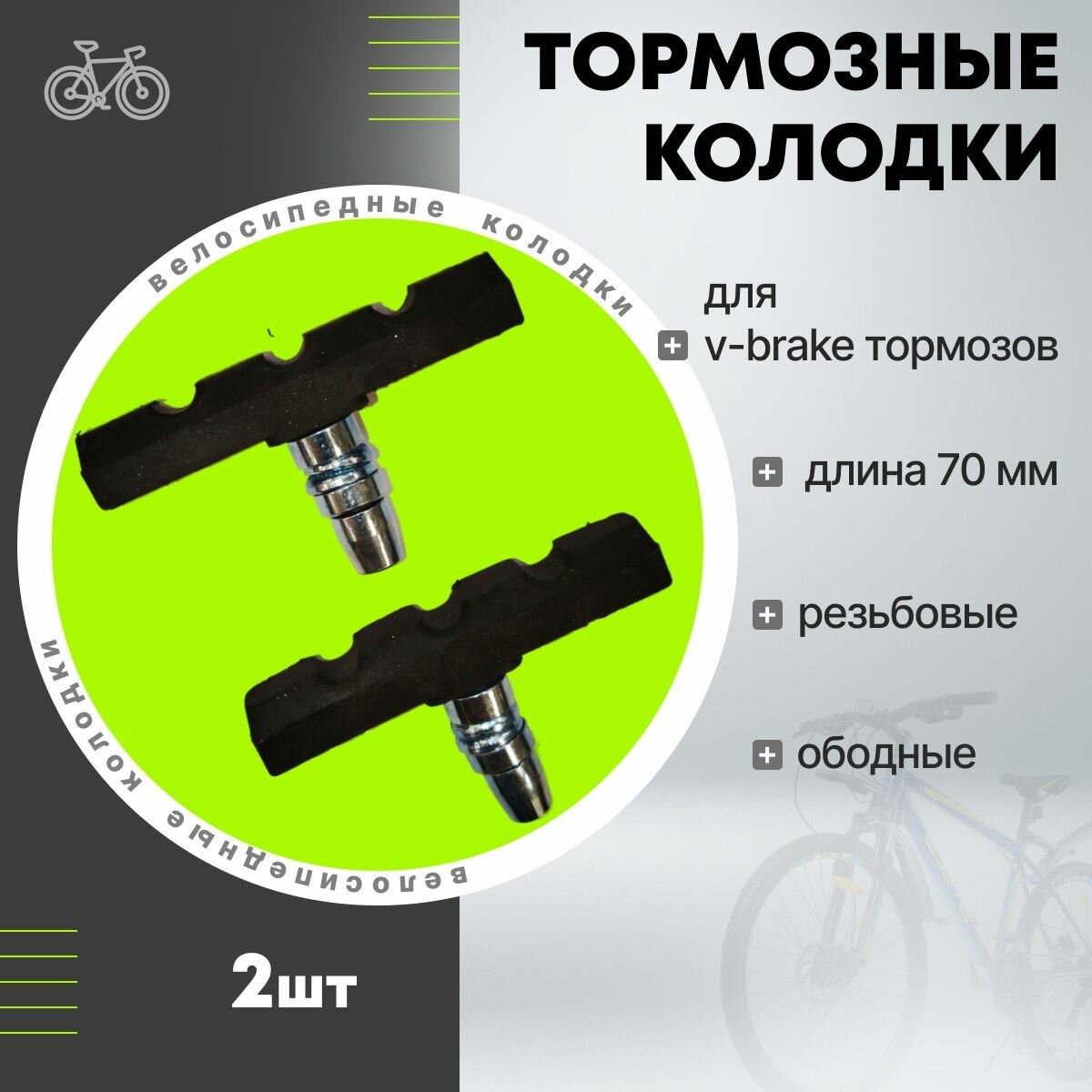 Тормозные колодки резьбовые, для ободных тормозов 70 мм