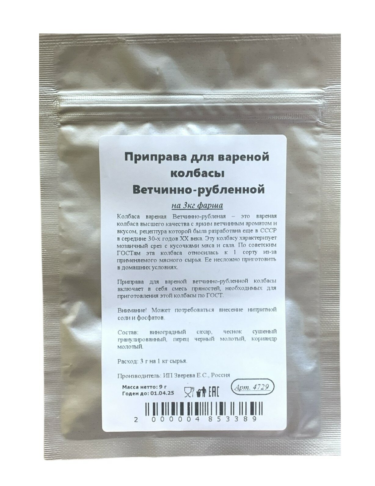 Приправа для вареной колбасы Ветчинно-рубленной, на 3 кг