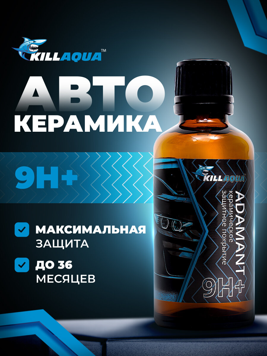 Керамическое покрытие для авто Killaqua Adamant 9Н+