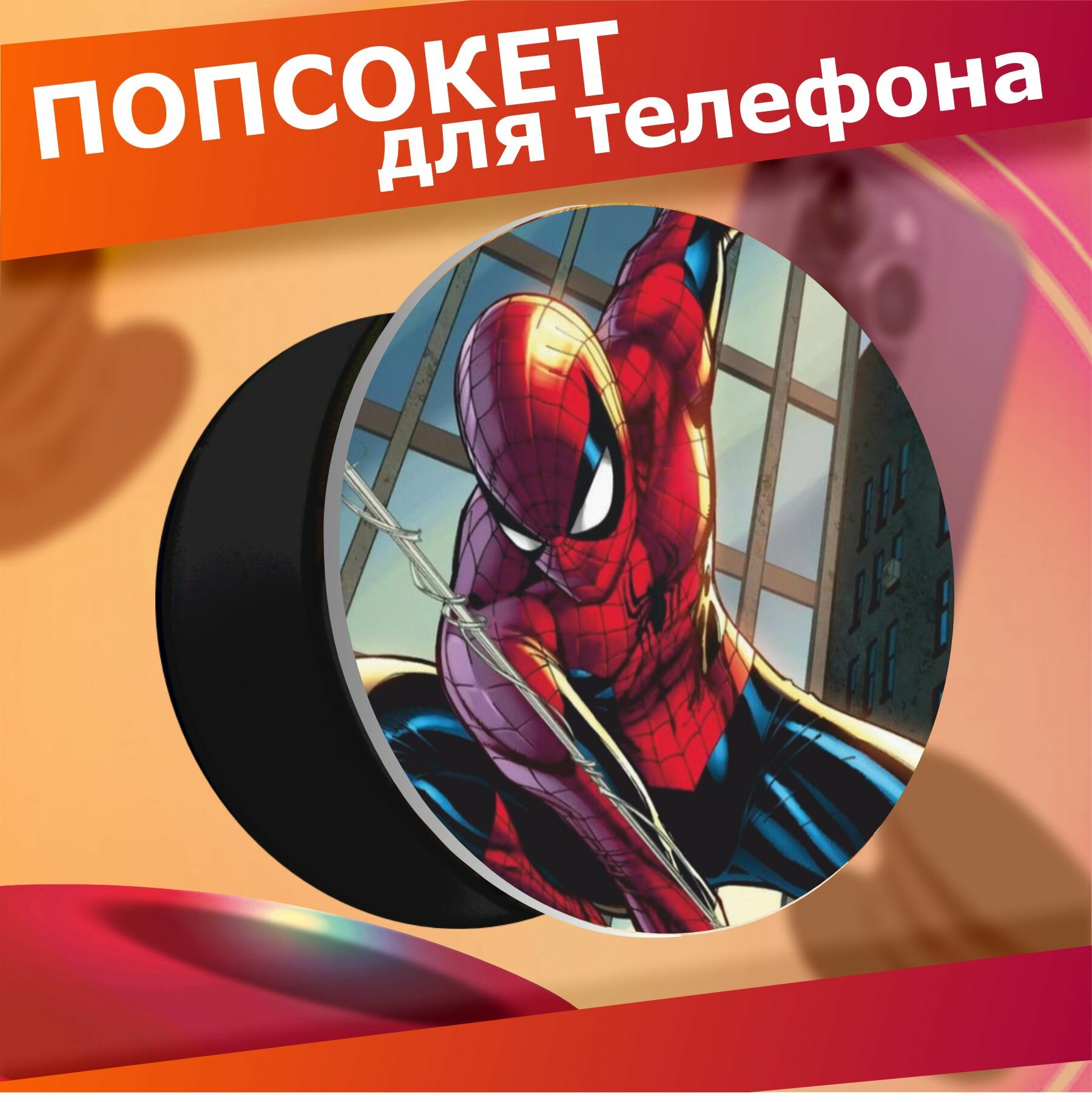 Попсокет для телефона Человек паук Марвел Спайдер Мен