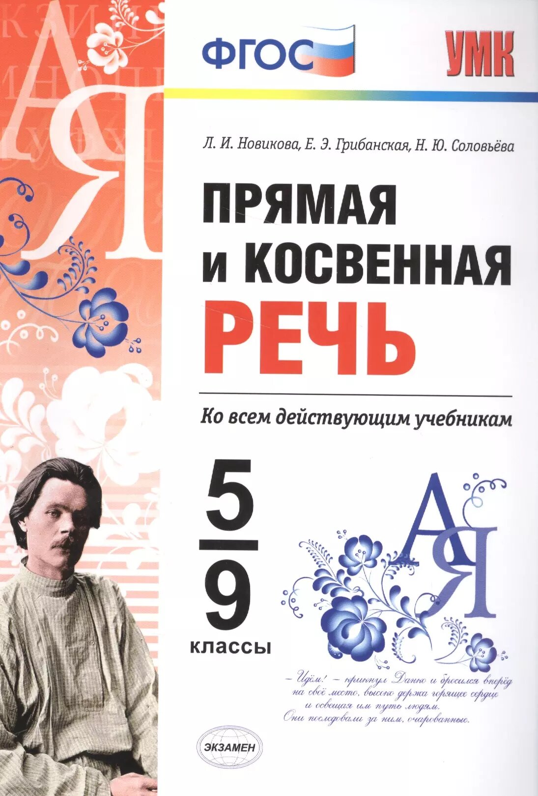 Прямая и косвенная речь. 5-9 кл. ФГОС (Лариса Новикова)