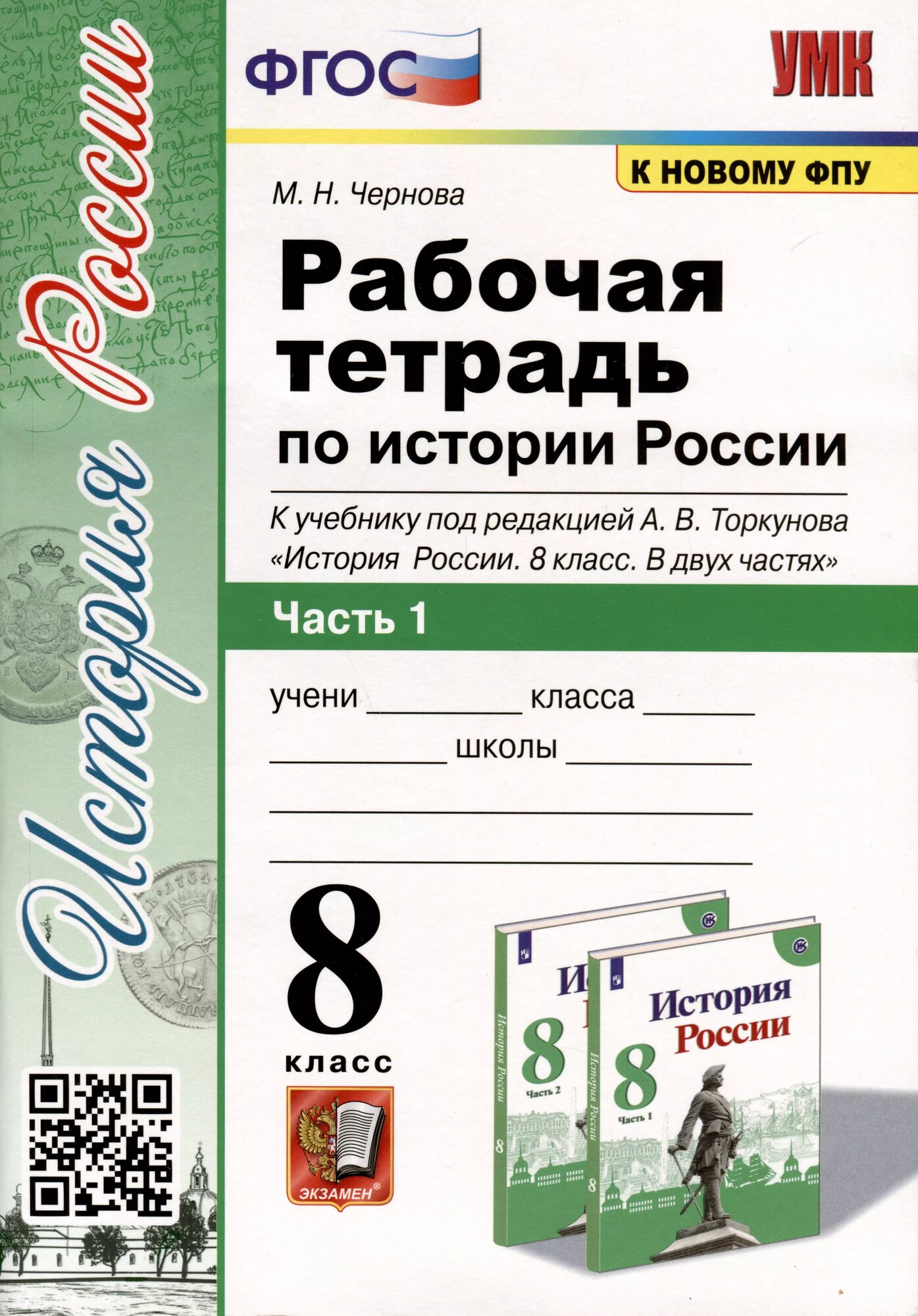 Рабочая тетрадь по истории России 8 класс. Часть 1. К учебнику под ред. А. В. Торкунова "История России. 8 класс. В двух частях"