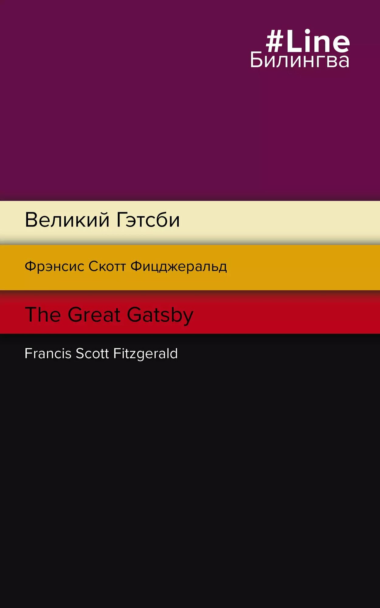 Великий Гэтсби = The Great Gatsby