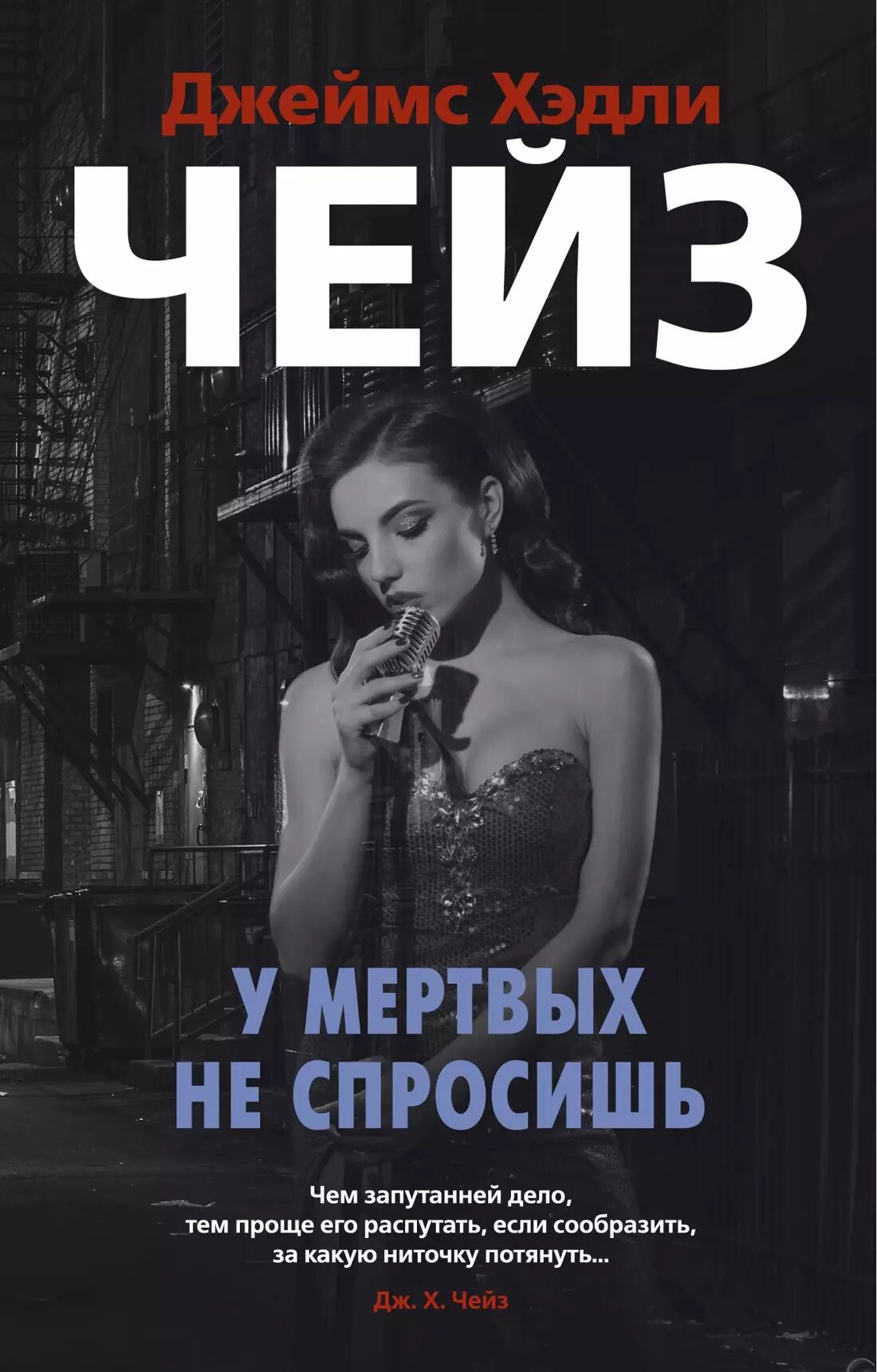 У мертвых не спросишь (Джеймс Хедли Чейз)