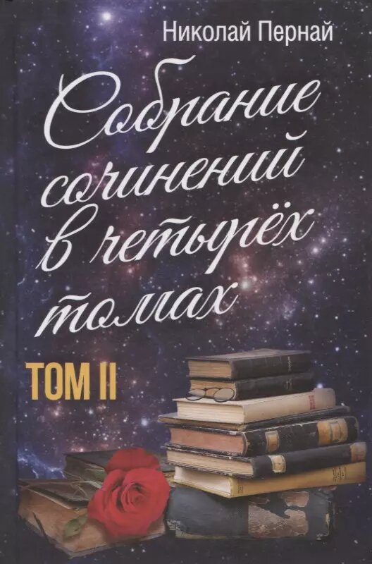 Собрание сочинений в четырех томах. Том II