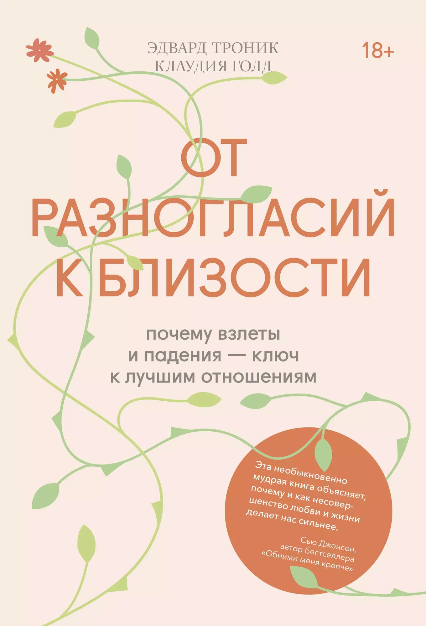 От разногласий к близости. Почему взлеты и падения - ключ к лучшим отношениям (Эдвард Троник)