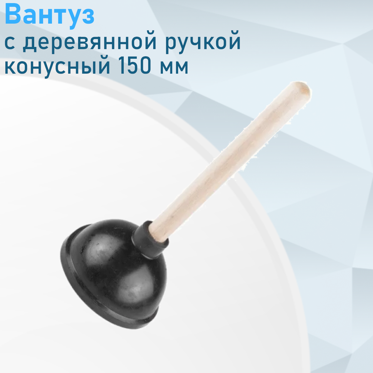 Вантуз с деревянной ручкой конусный 150 мм 21129---