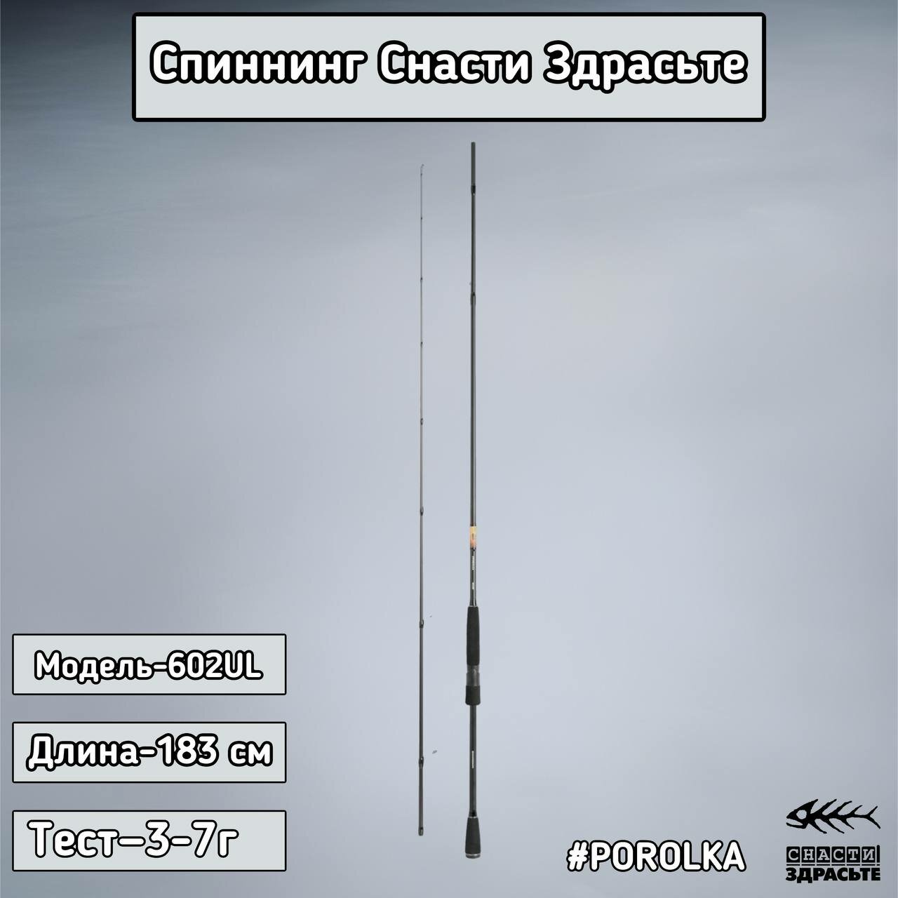 Спинниг Ультралайт Снасти Здрасьте / Porolka 602UL / Тест 3-7 грамм / Длина 183см
