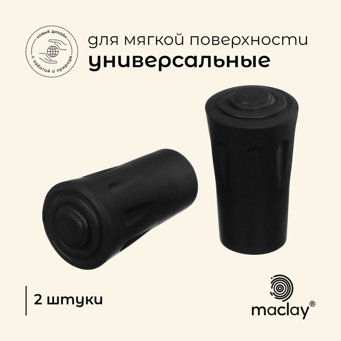 Набор защитных колпачков для трекинговых палок, ребристые, 2 шт, цвет чёрный