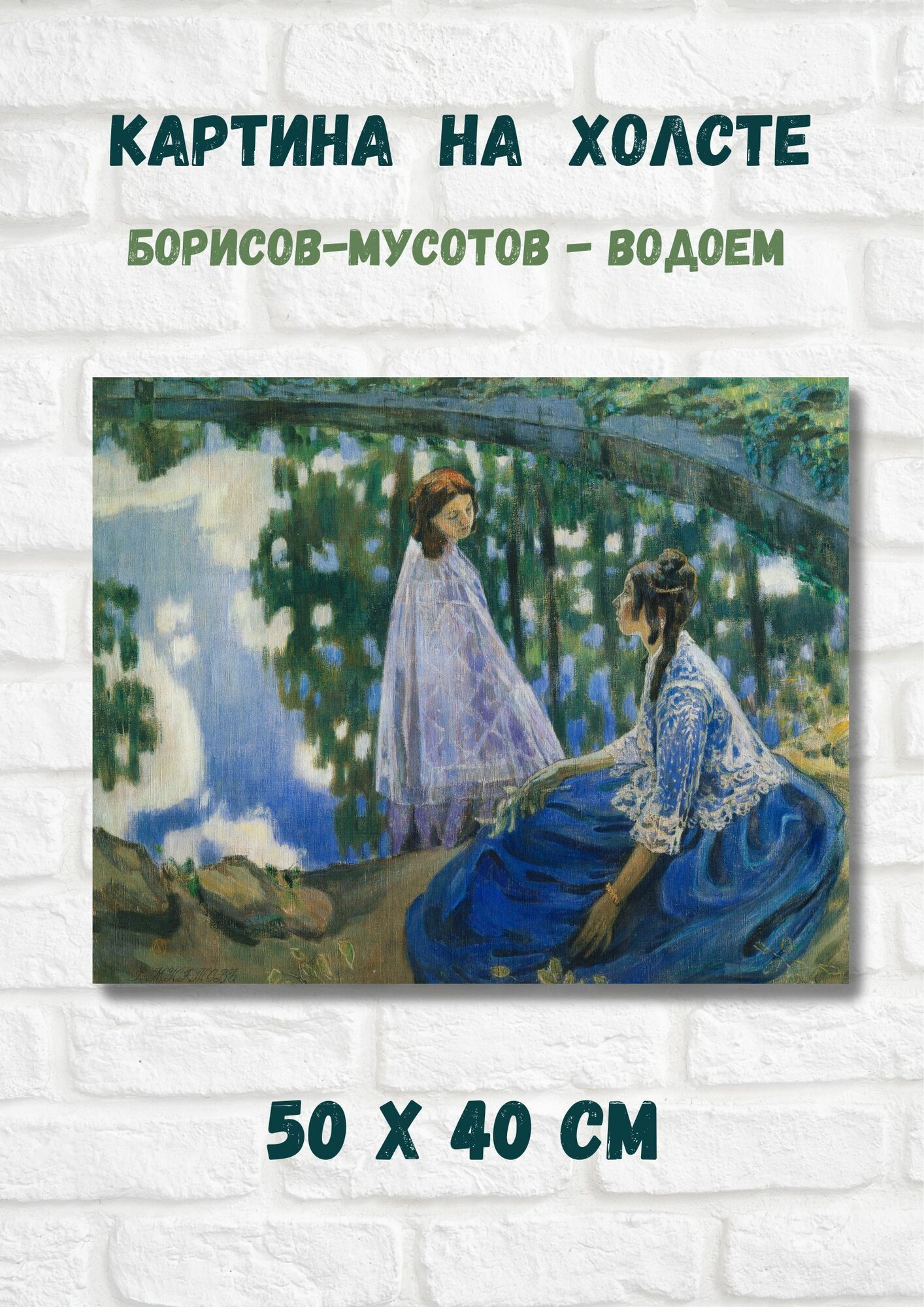 Картина 50х40 Виктор Борисов-Мусатов - "Водоем"