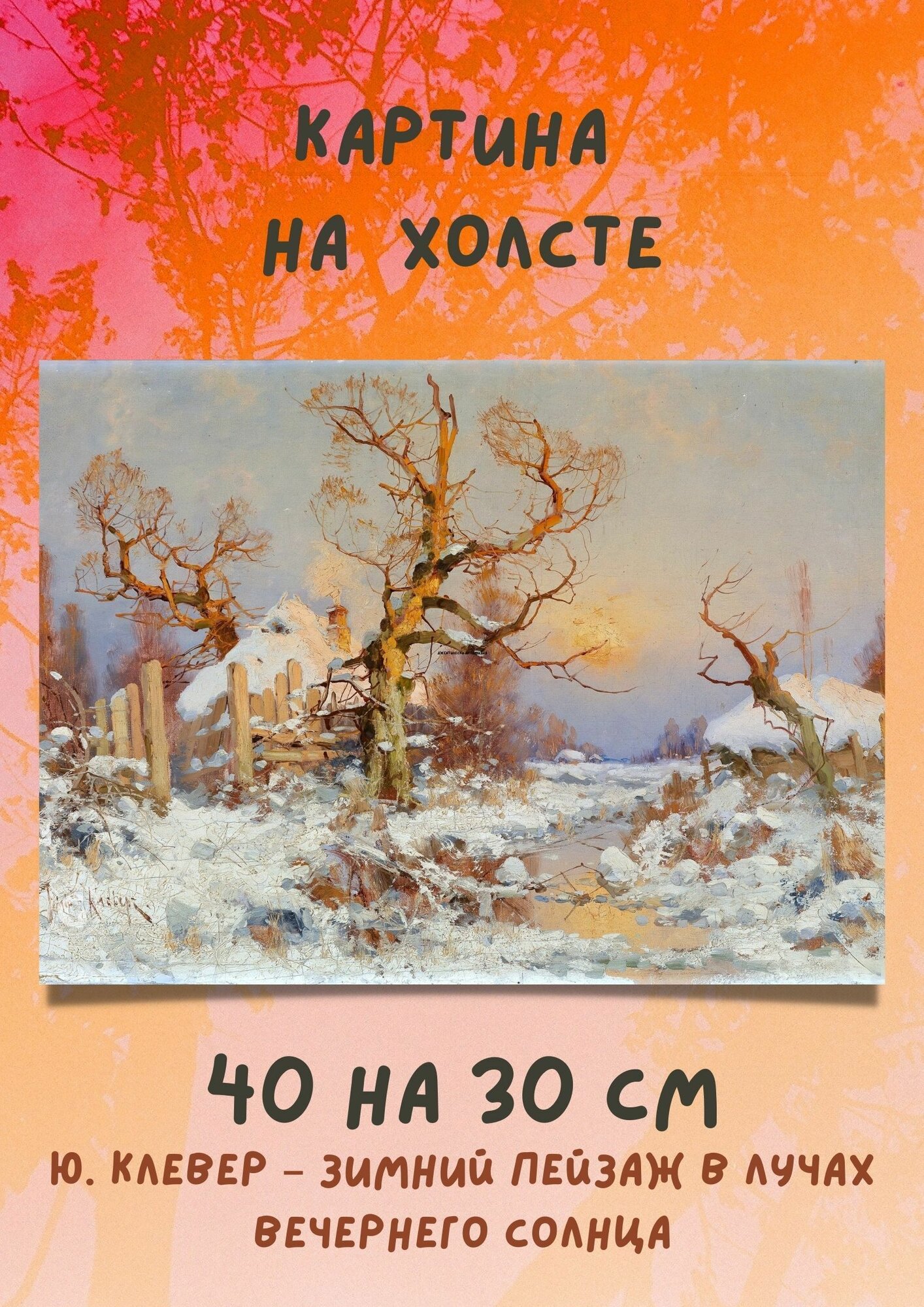 Юлий Клевер - "Зимний пейзаж в лучах вечернего солнца"