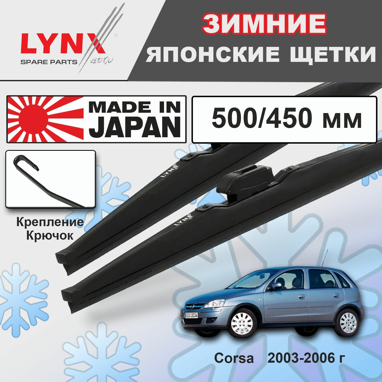 Дворники Opel Corsa (3) C / Опель Корса хэтчбек рест. 2003 2004 2005 2006 Щетки стеклоочистителя зимние LYNXauto 500мм-450мм к-т 2 шт.