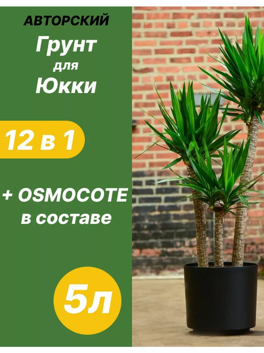 Грунт для Юкки 5 л готовый
