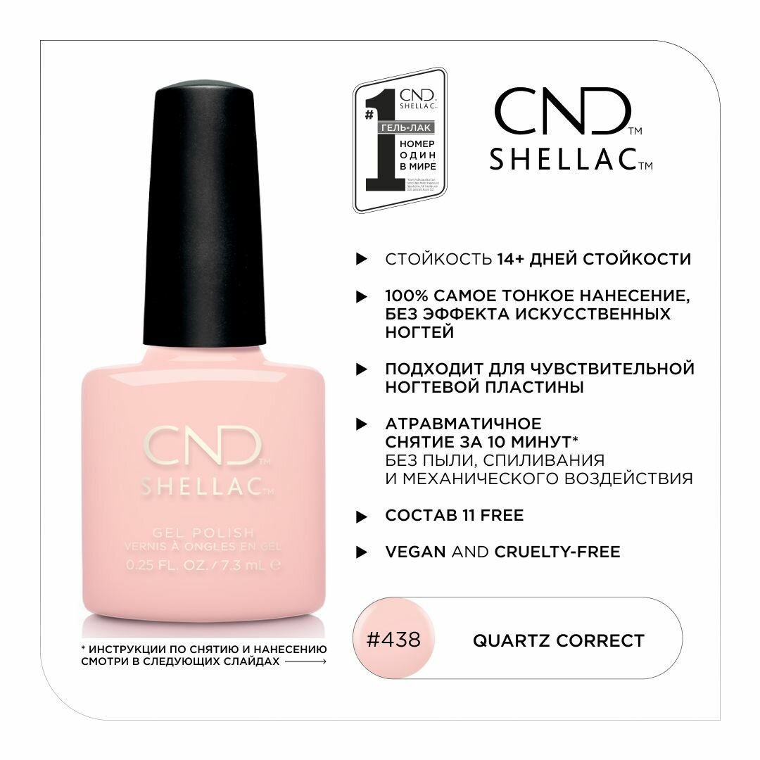 Гель-лак CND Shellac #438 Quartz Correct