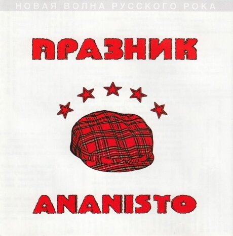 Компакт-Диски, BRP Records, праздник - Ananisto (CD)