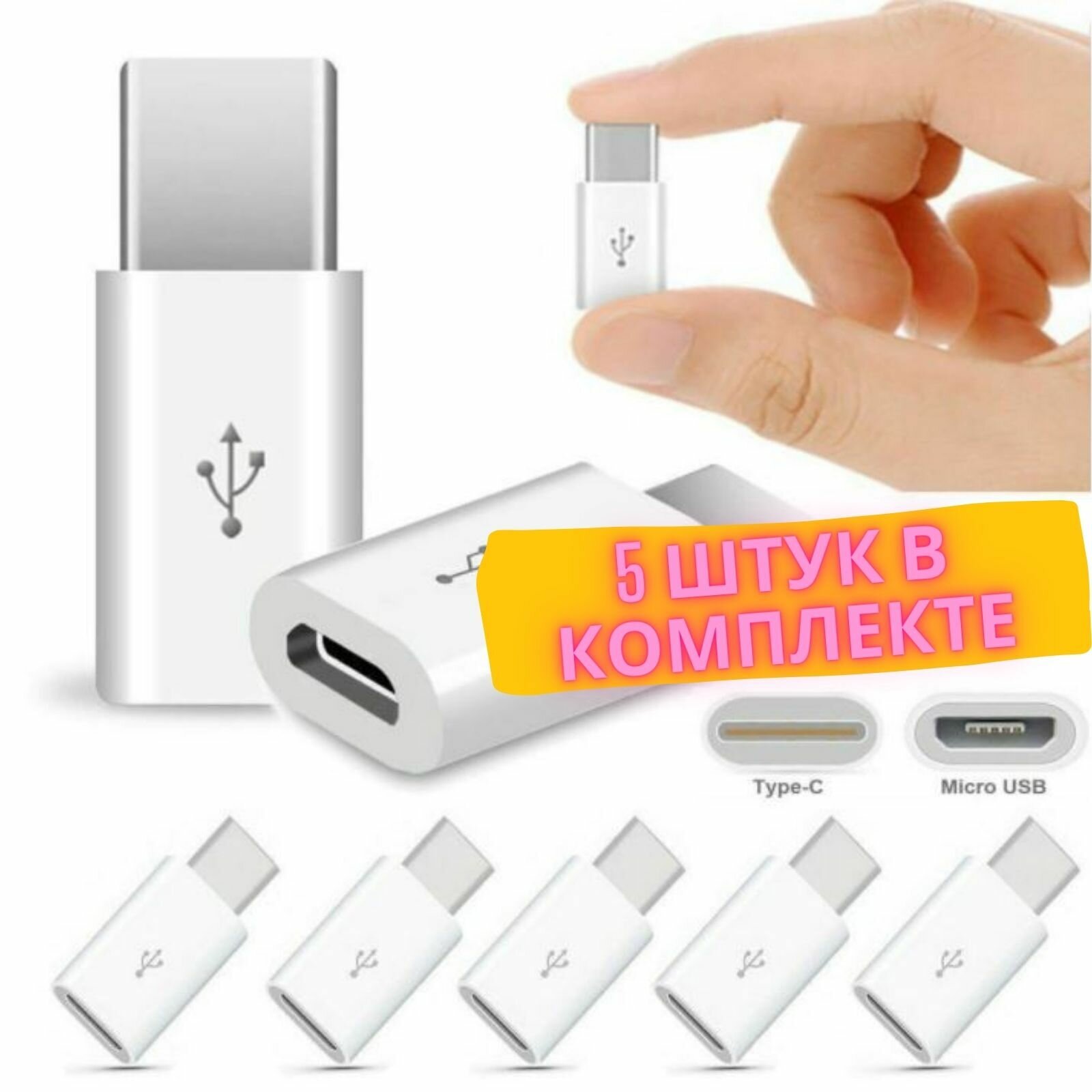 Переходник type С - 5 штук / Адаптер-переходник с Micro USB на Type-C Комплект 5 штук